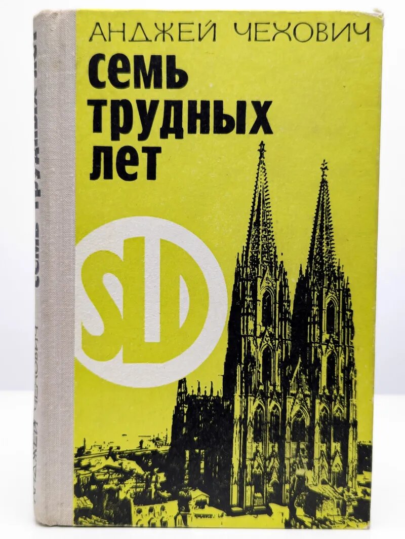 Семь трудных лет Чехович Анджей 1975