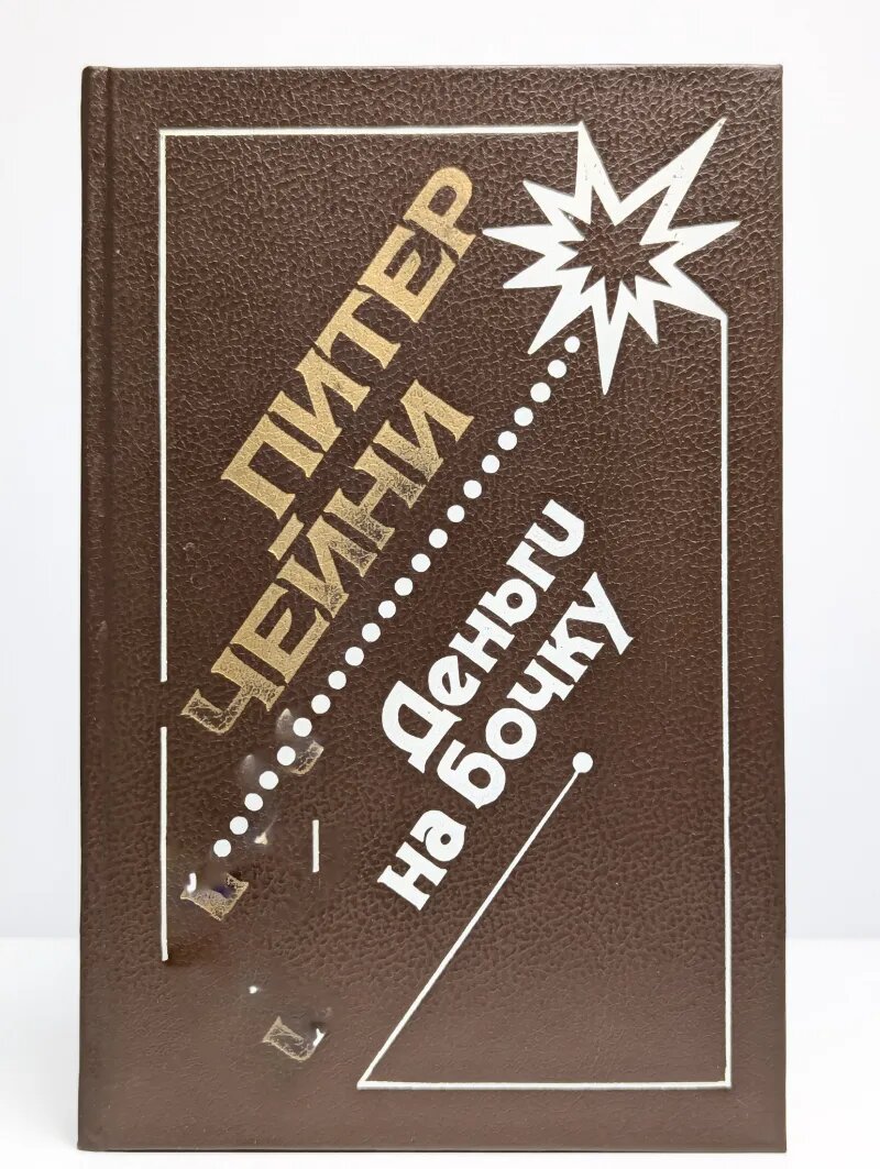 Деньги на бочку. Отравленный плющ. Поймите меня правильно