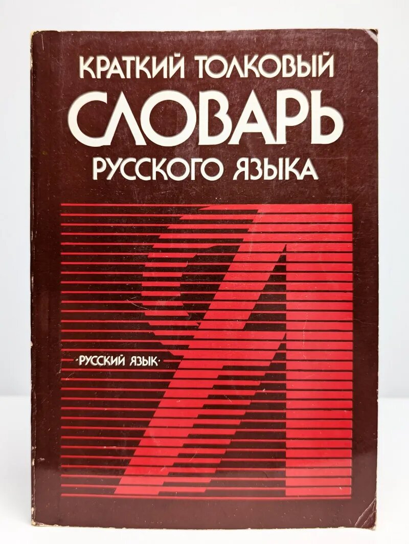 Краткий толковый словарь русского языка