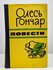 Олесь Гончар. Повести