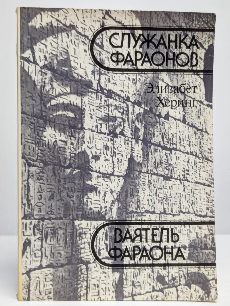 Служанка фараонов. Ваятель фараона