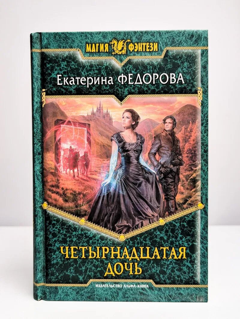 Четырнадцатая дочь