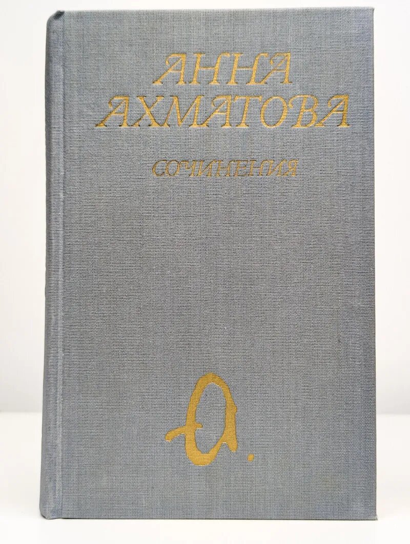 Анна Ахматова. Сочинения в 2 томах. Том 1 Ахматова Анна Андреевна 1990