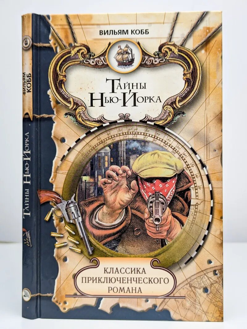 Тайны Нью-Йорка