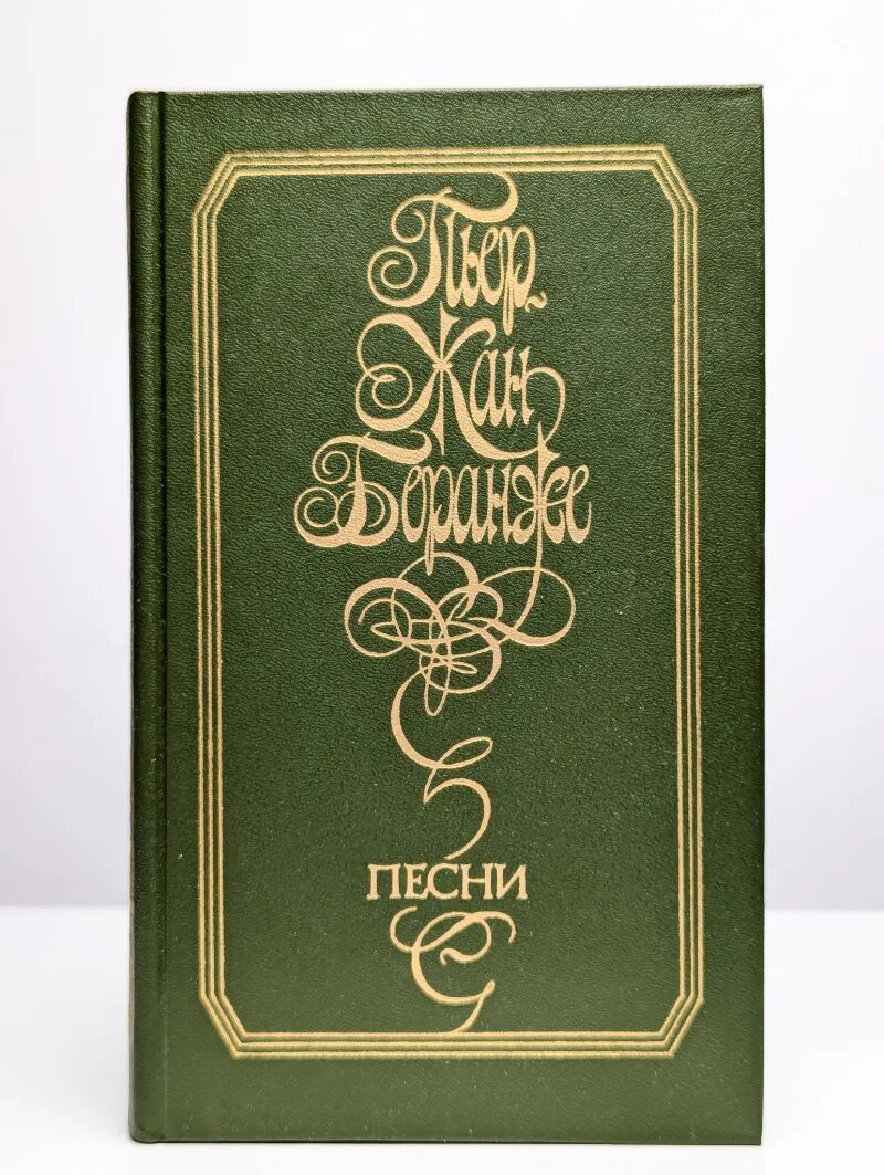 Пьер-Жан Беранже. Песни Беранже Пьер Жан 1985