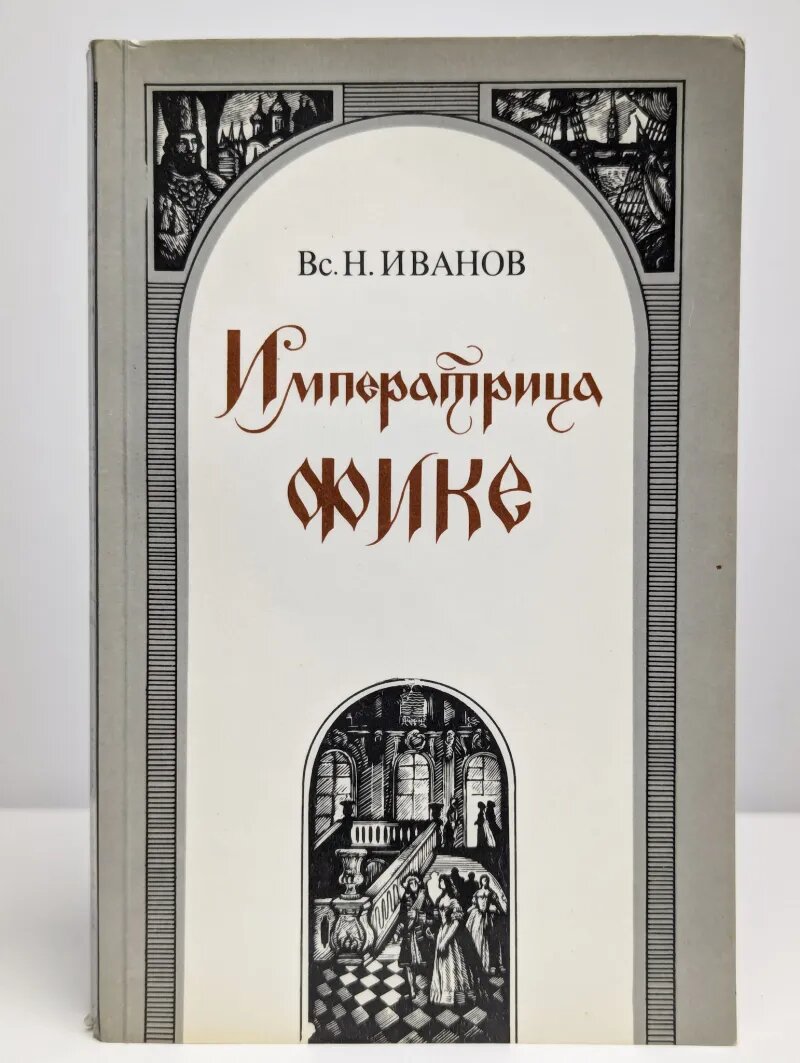 Императрица Фике. Сборник