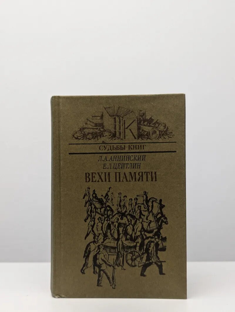 Вехи памяти