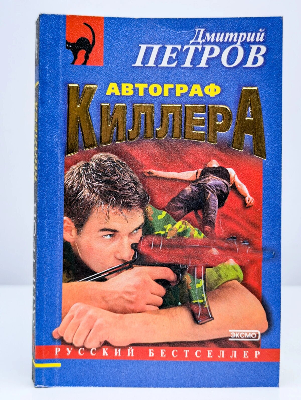 Автограф киллера
