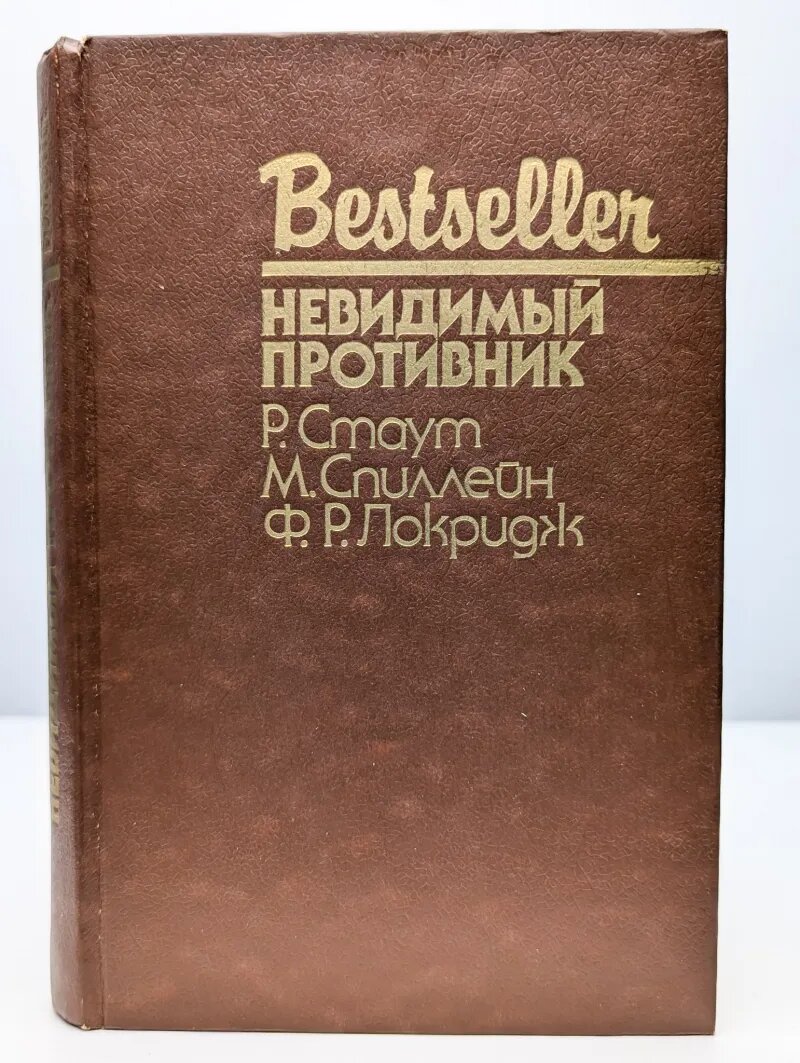 Невидимый противник