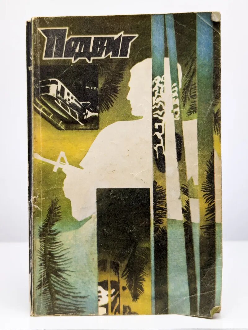 Подвиг, номер 5, 1984