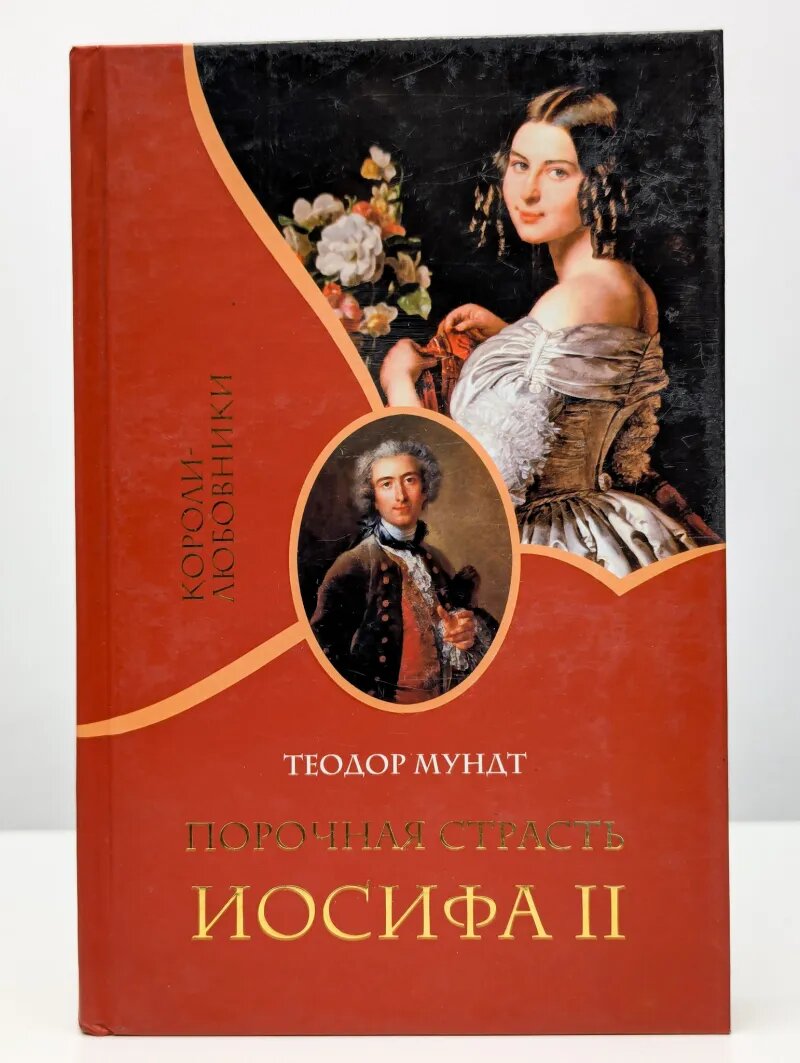 Порочная страсть Иосифа II