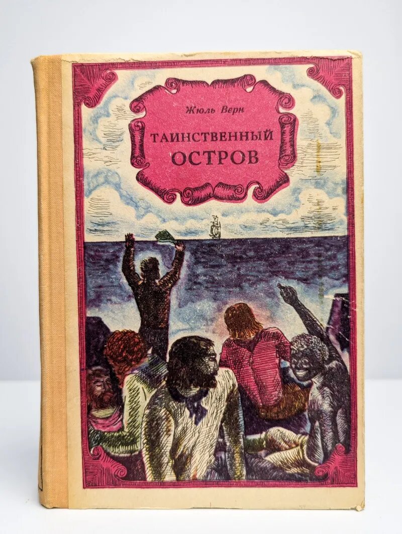 Таинственный остров