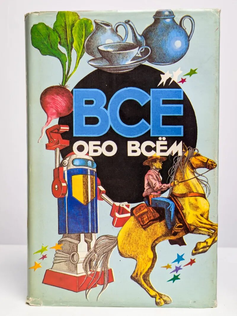 Все обо всем. Том 6