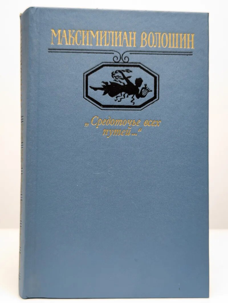 Средоточье всех путей.