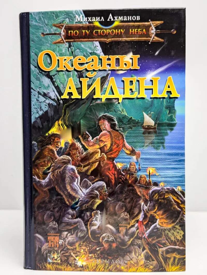 По Ту Сторону Неба. Океаны Айдена Михаил Ахманов 2005