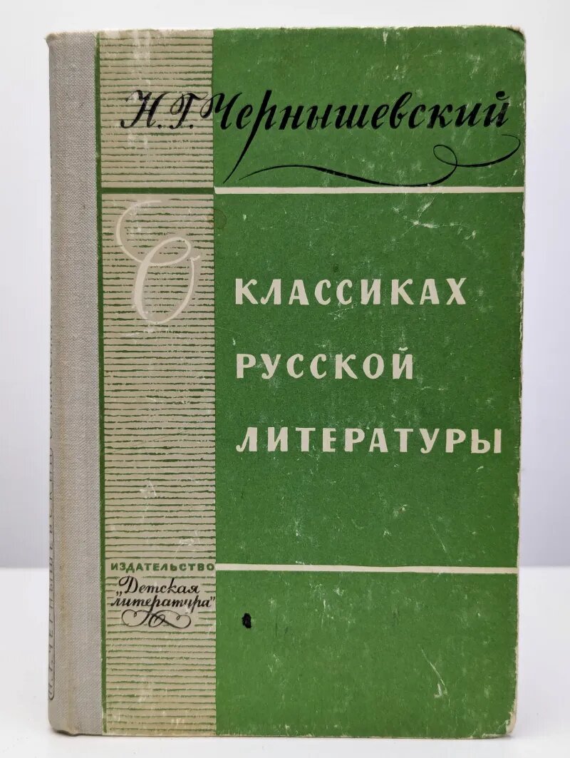 О классиках русской литературы Чернышевский Николай Гаврилович 1971