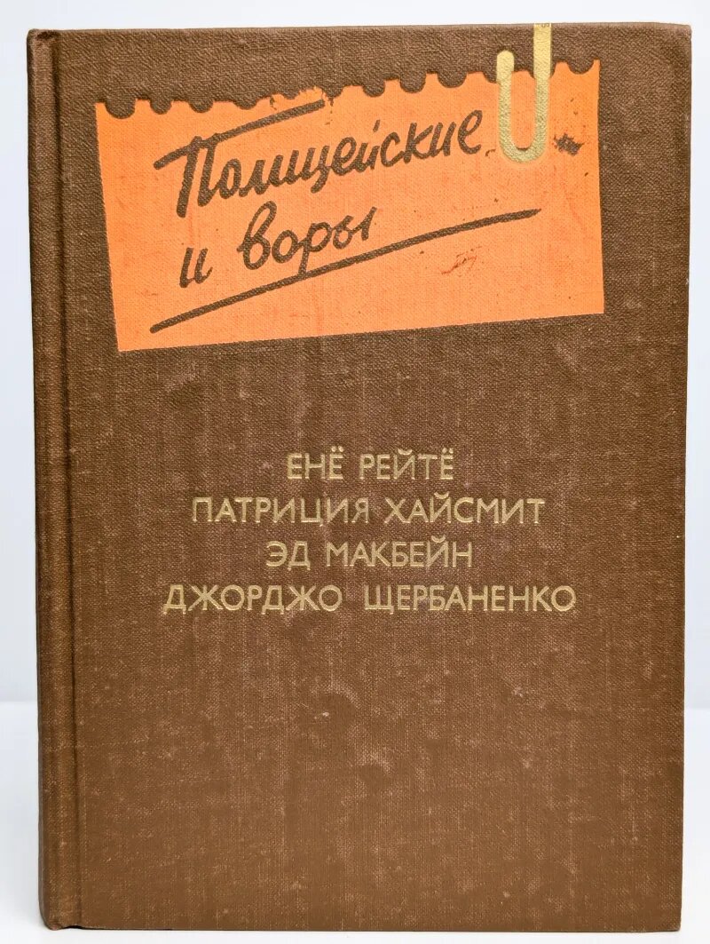 Полицейские и воры. Выпуск 4