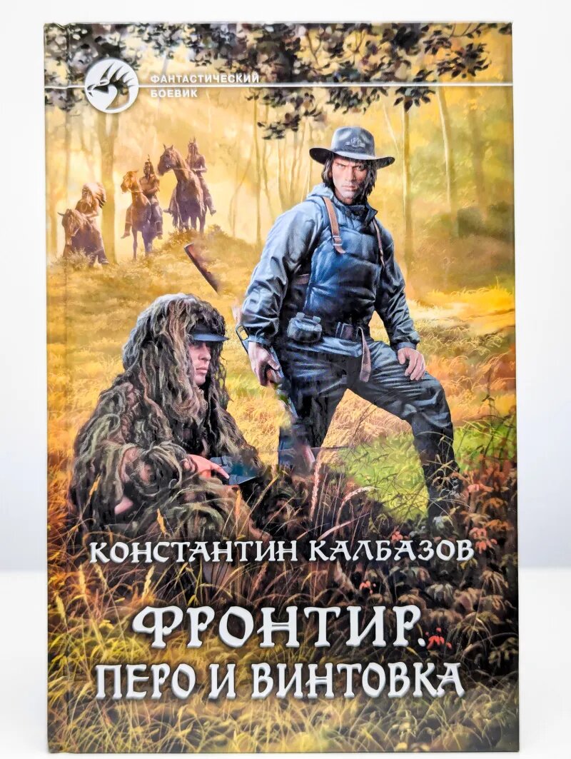 Фронтир. Перо и винтовка