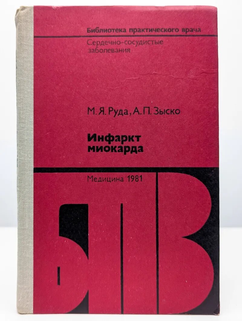 Инфаркт миокарда