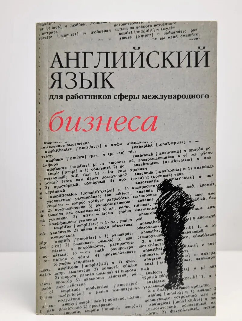 Английский язык для работников сферы международного бизнеса
