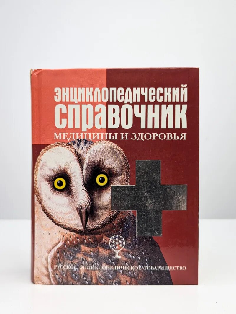 Энциклопедический справочник медицины и здоровья