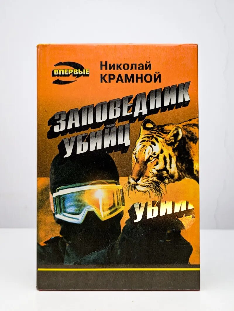 Заповедник убийц