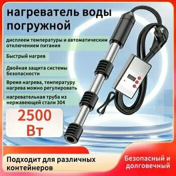 Нагреватель воды погружной,2500 Вт, С дисплеем температуры и автоматическим отключением питания.