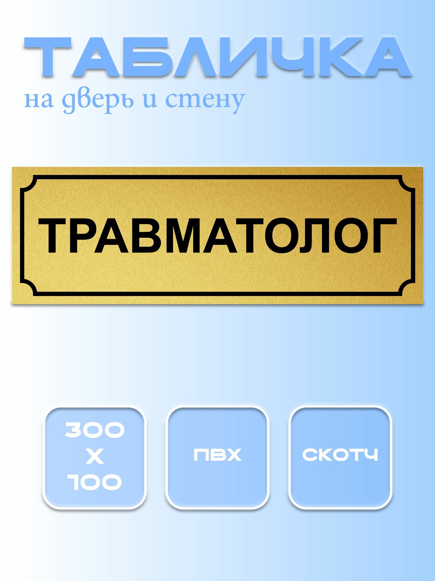Табличка Травматолог 10Х30 см. на дверь и стену, матовое золото.