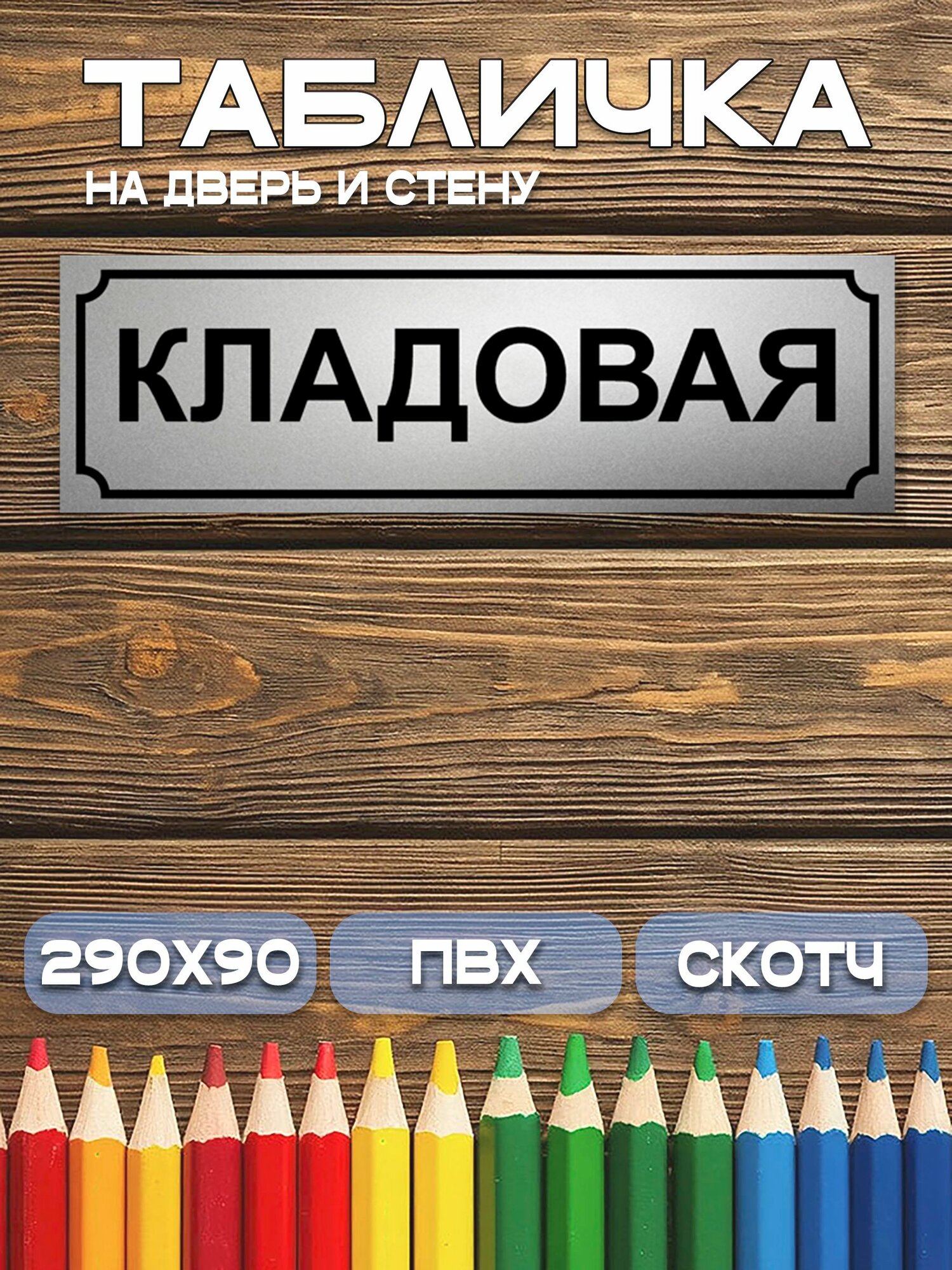 Табличка Кладовая 9х29 см. на дверь и стену, матовое серебро.