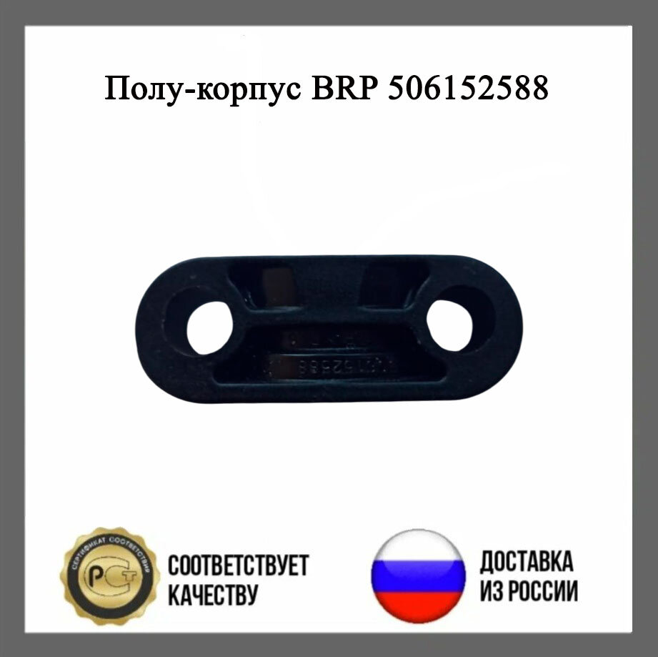 Полу-корпус BRP 506152588