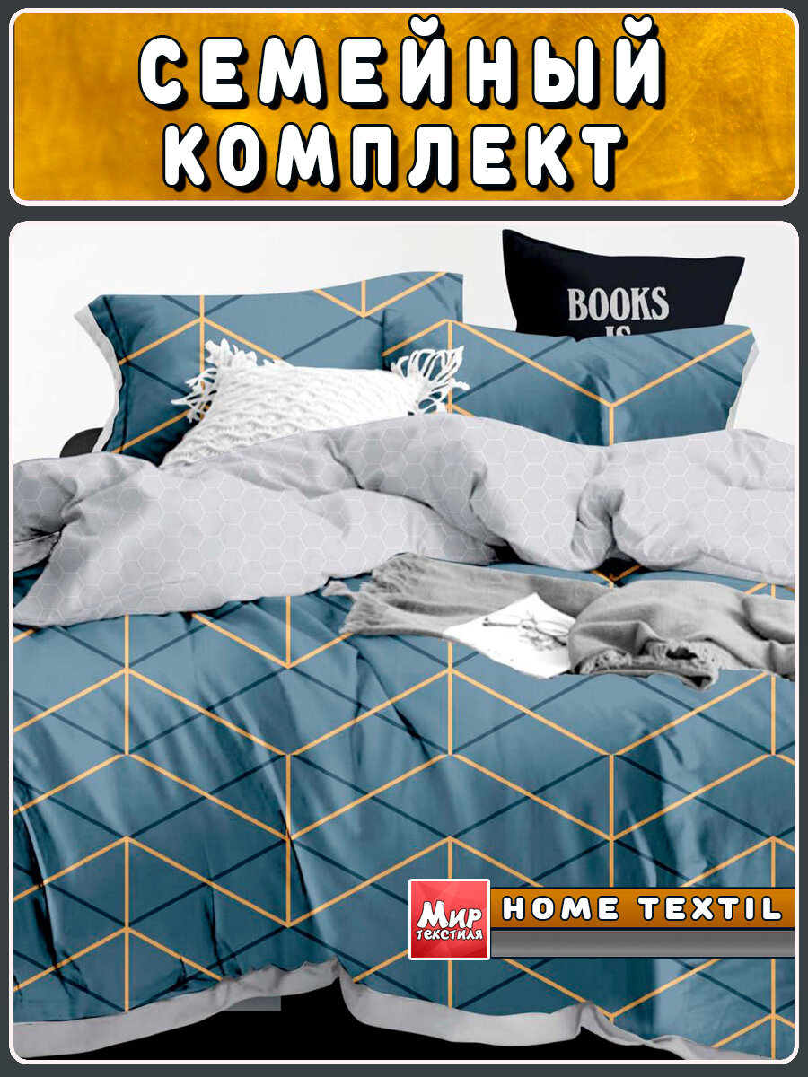 Постельное белье семейный ( 4 нав. 50*70 и 70*70) Сатин, Хлопок. Мир Текстиля