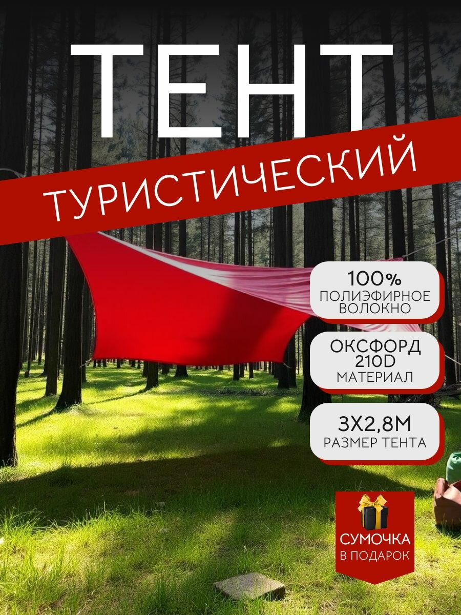 Тент туристический, 3х2,8м, (Оксфорд 210), красный