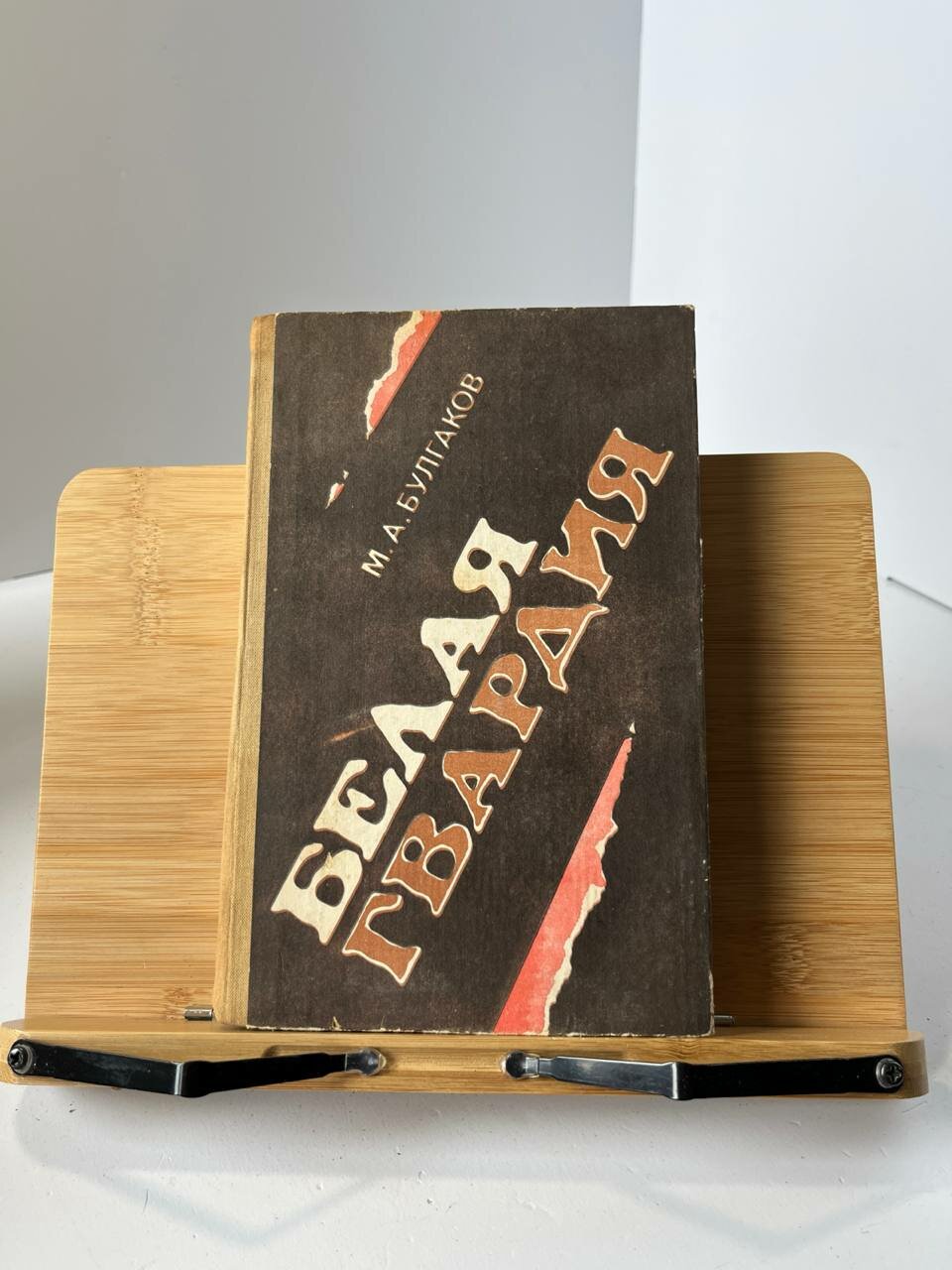 М. А. Булгаков. Белая гвардия.