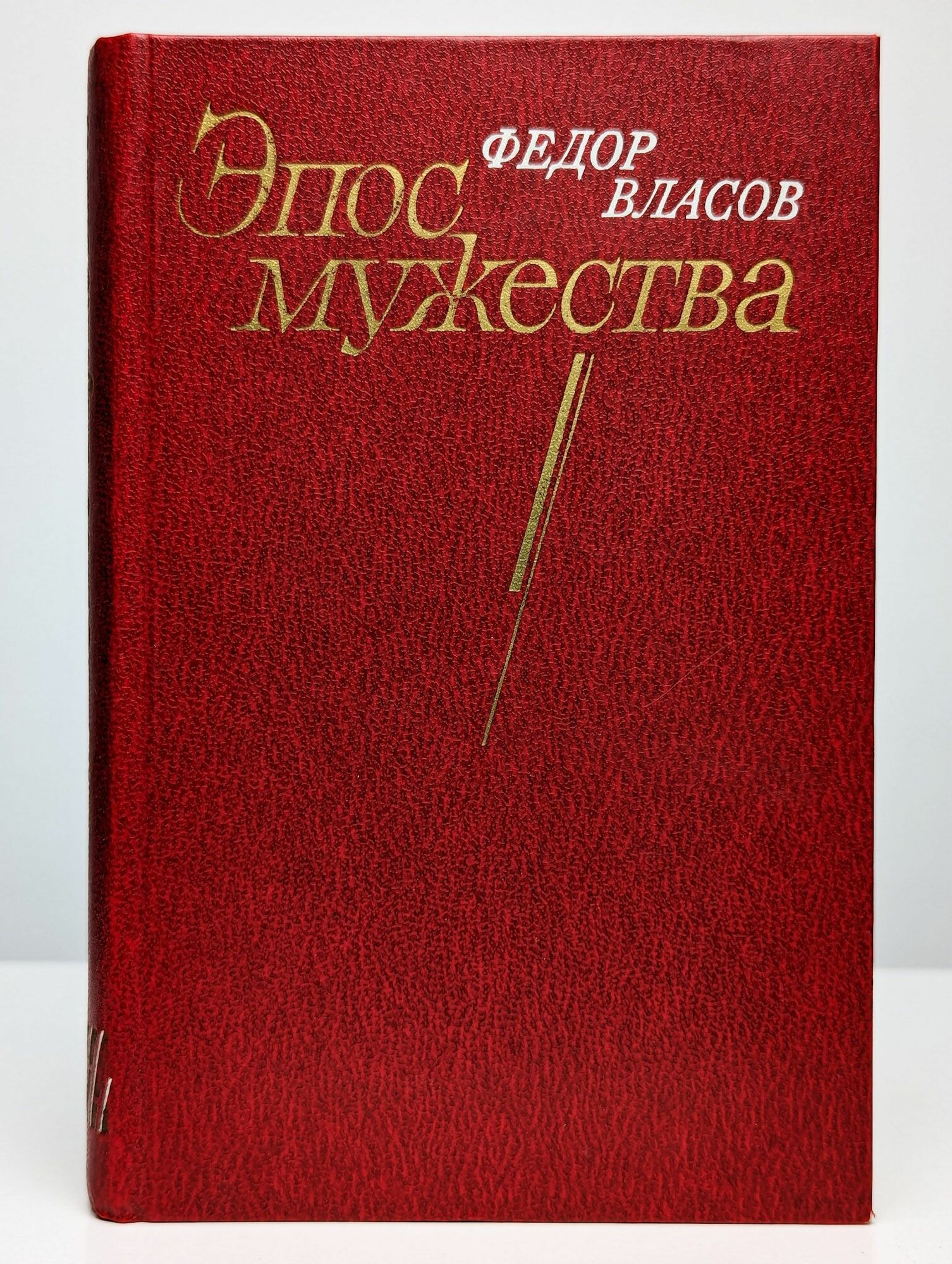 Эпос мужества