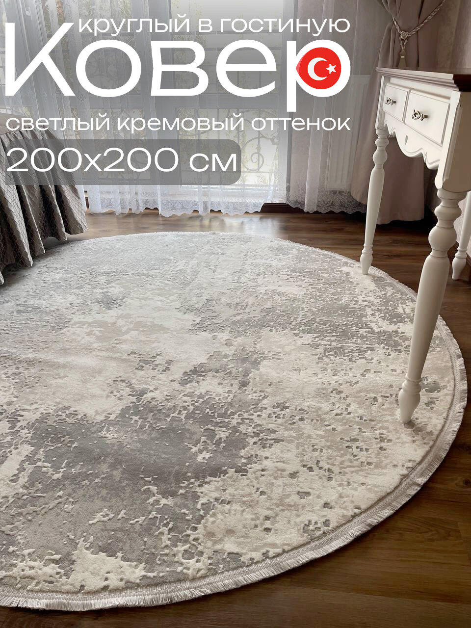 Круглый ковер в гостиную светлый кремовый оттенок 200x200 см Евроковер Турция