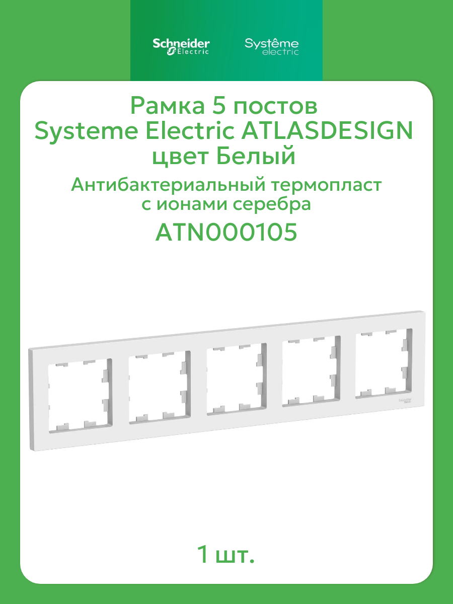 Systeme Electric (Schneider Electric) ATLAS DESIGN Рамка 5 постов с антибактериальным покрытием ATN000105 Белый 1 шт.