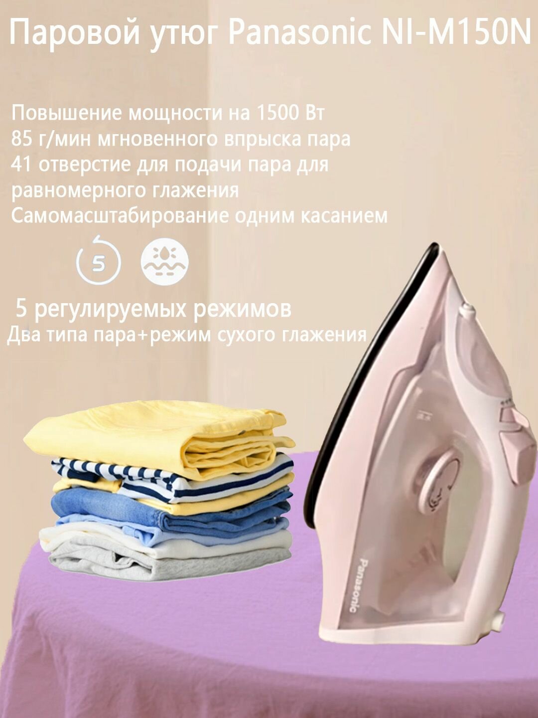 Паровой утюг Panasonic NI-M150N