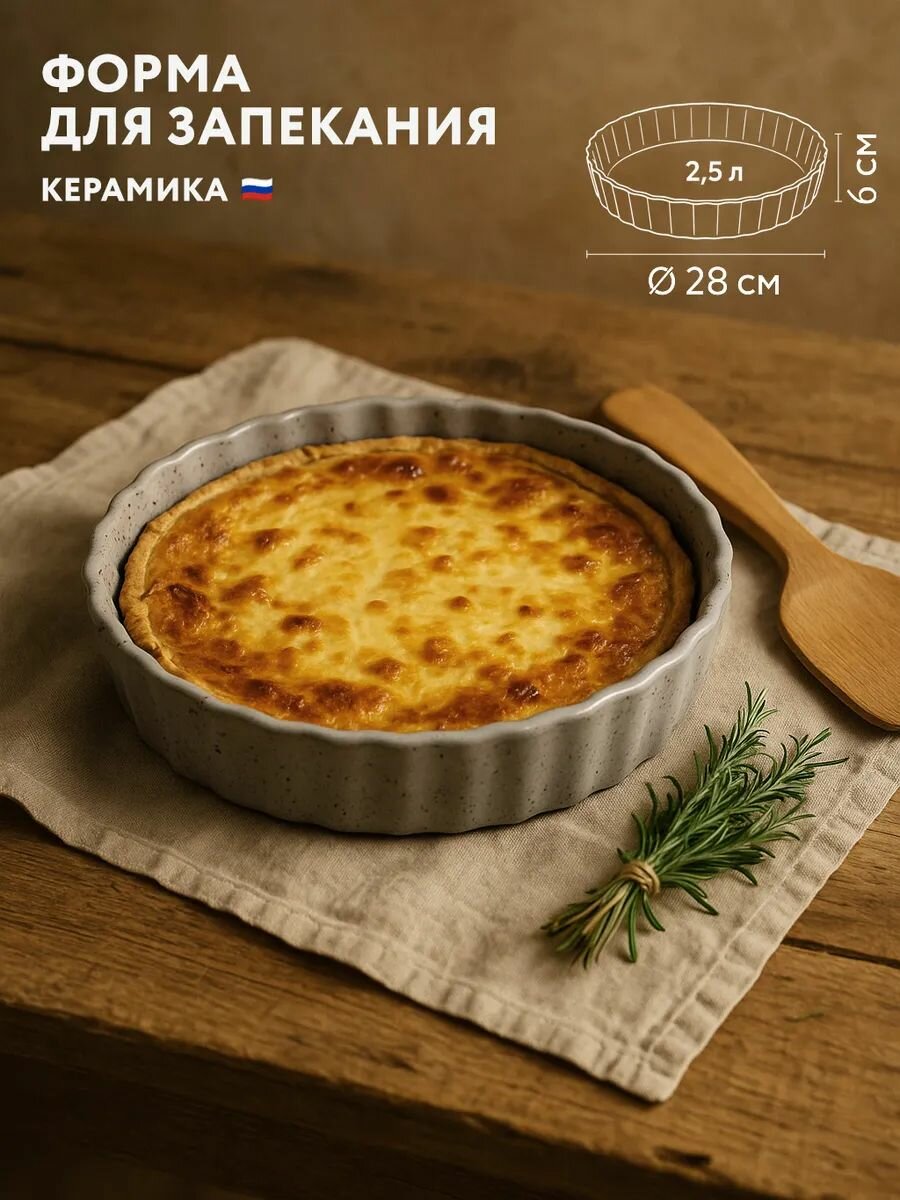 Форма для запекания круглая 28 см Борисовская керамика Туман
