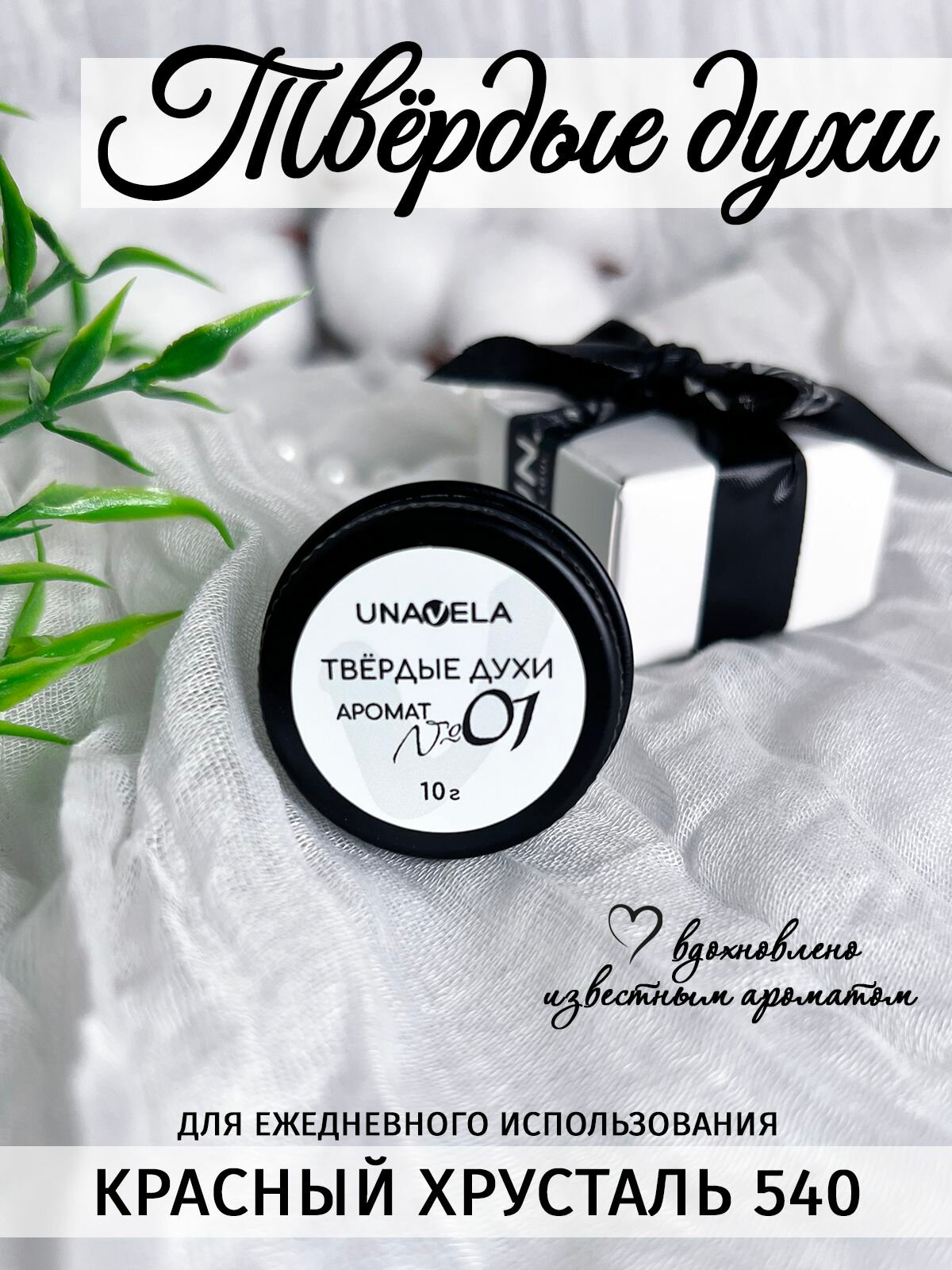 Твердые духи Unavela "Красный хрусталь 540" 10гр, крафтовые, сухие, натуральные духи