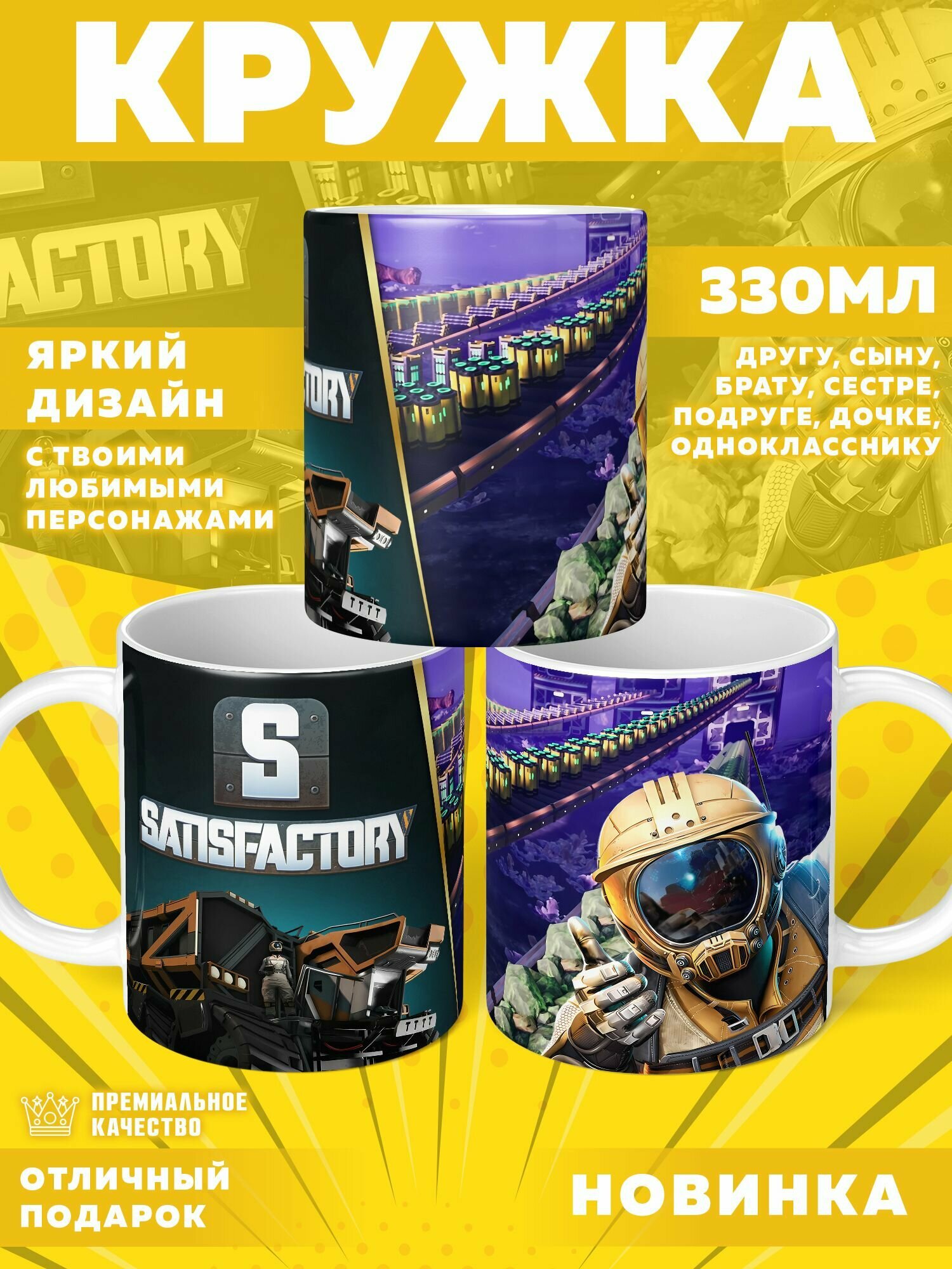 Кружка "Satisfactory" PrintMania 330мл