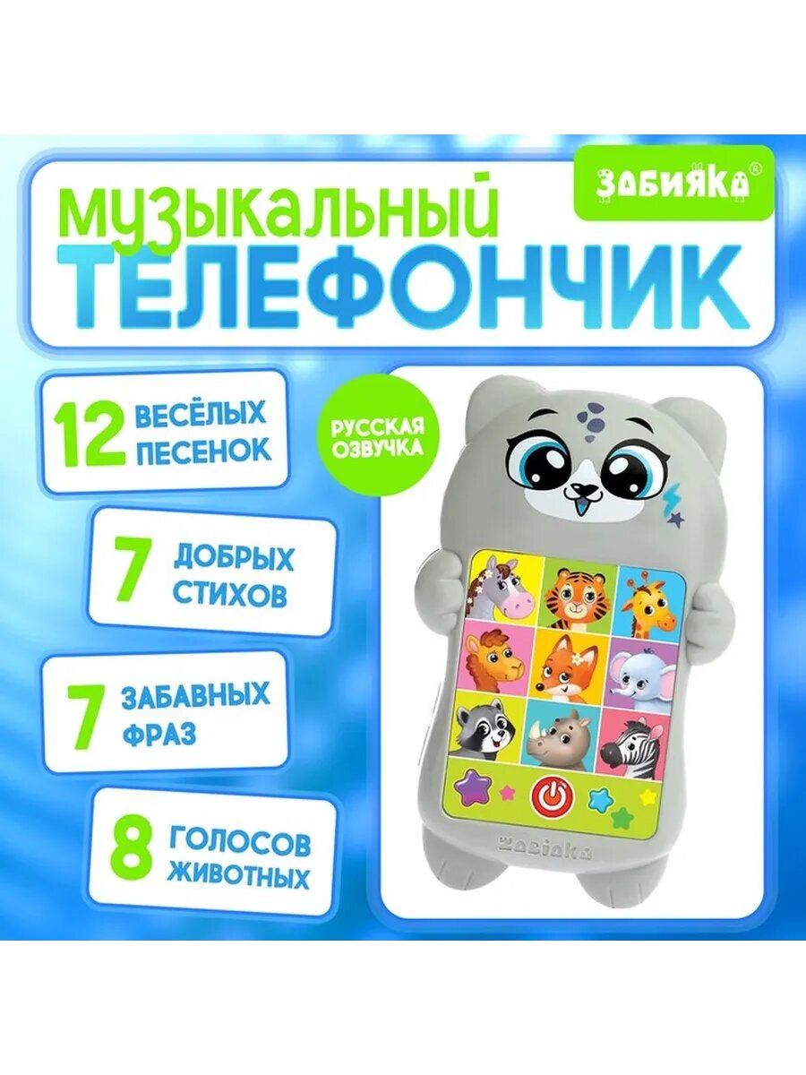 Развивающий музыкальный детский телефон «Любимый дружок», св