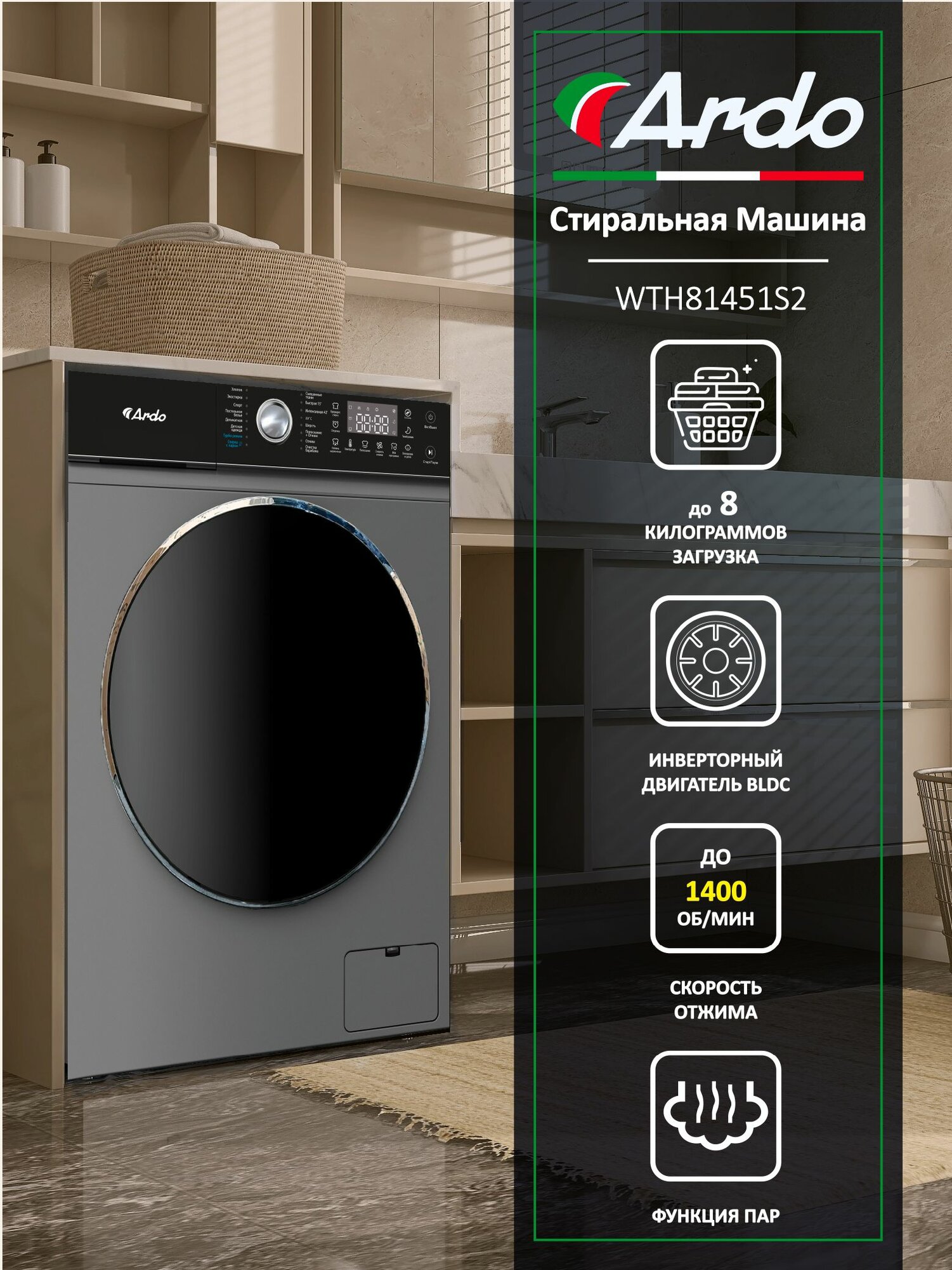 Стиральная машина Ardo 8 кг, отжим 1400 об./мин, инверторный BLDC-двигатель, 16 программ, обработка паром, A+++