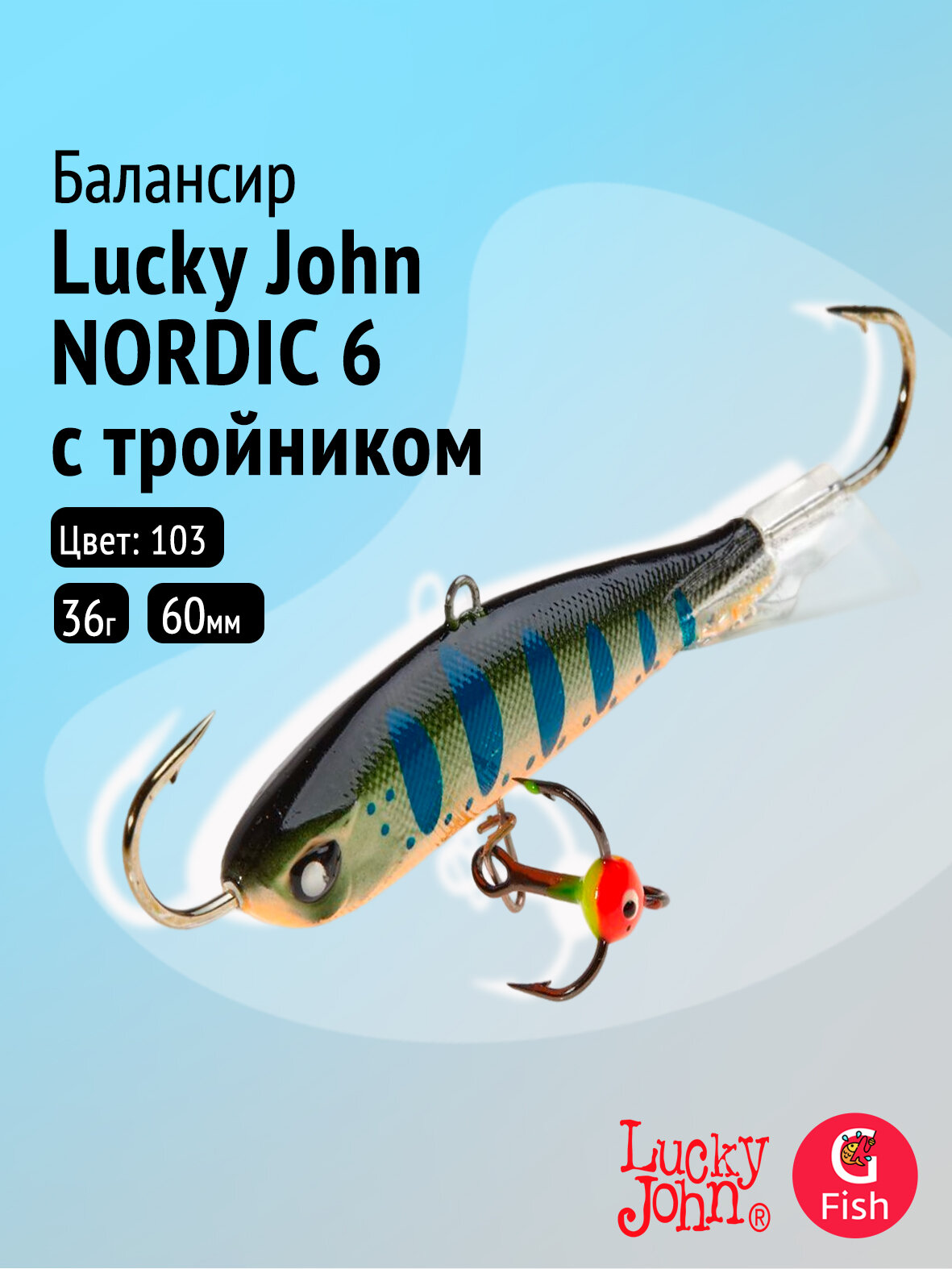 Балансир Lucky John NORDIC 6 с тройником 60мм/103 блистер