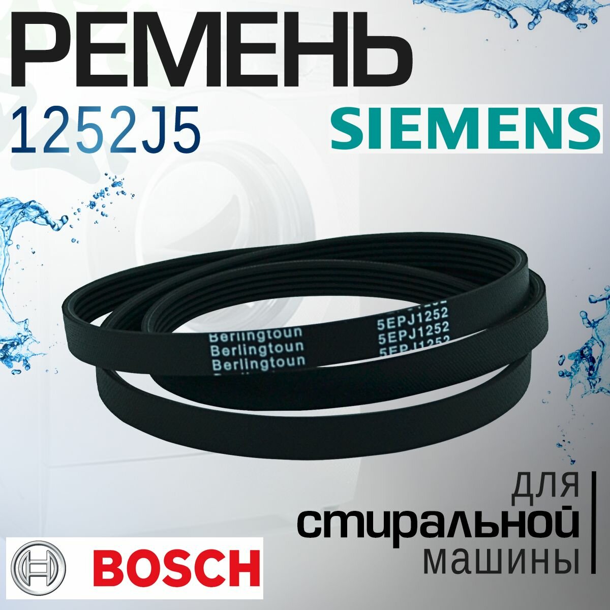 Ремень 1252J5 для стиральной машины