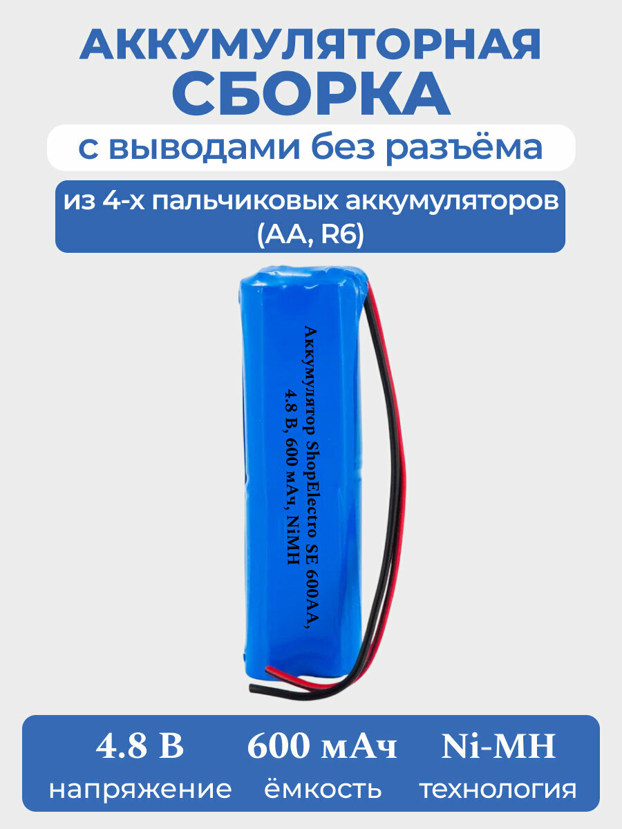 Аккумулятор ShopElectro SE 600АА, 4.8 В, 600 мАч/ 4.8 V, 600 mAh, NiMH, с выводами, без разъёма (3)