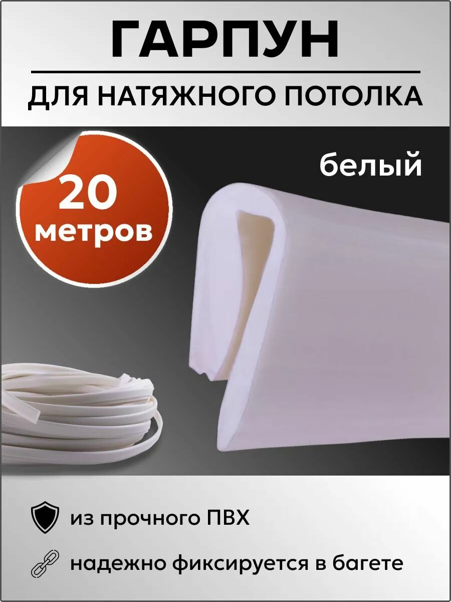 Гарпун для натяжного потолка, 20 м, белый