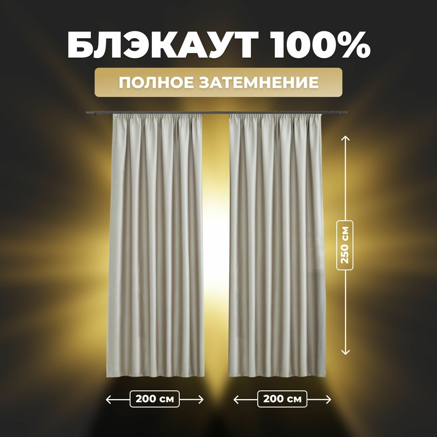 Комплект штор для комнаты Shtoraland Блэкаут 100%, молочный, 200x250 см - 2 шт, однотонные светонепроницаемые.