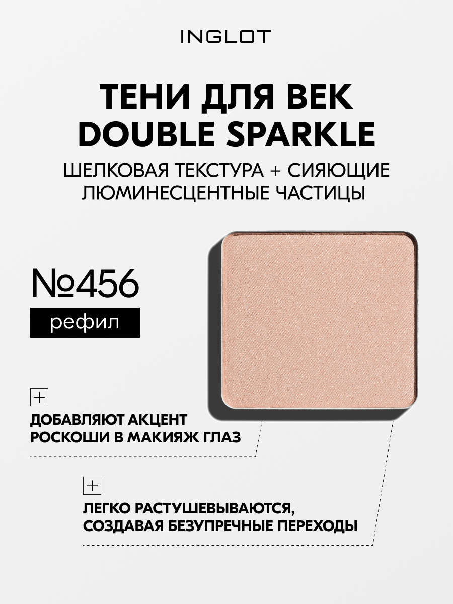INGLOT тени для век DS №456, рефил 2.5–3.3 г, мягкое сияние, для возрастного века, система Freedom System