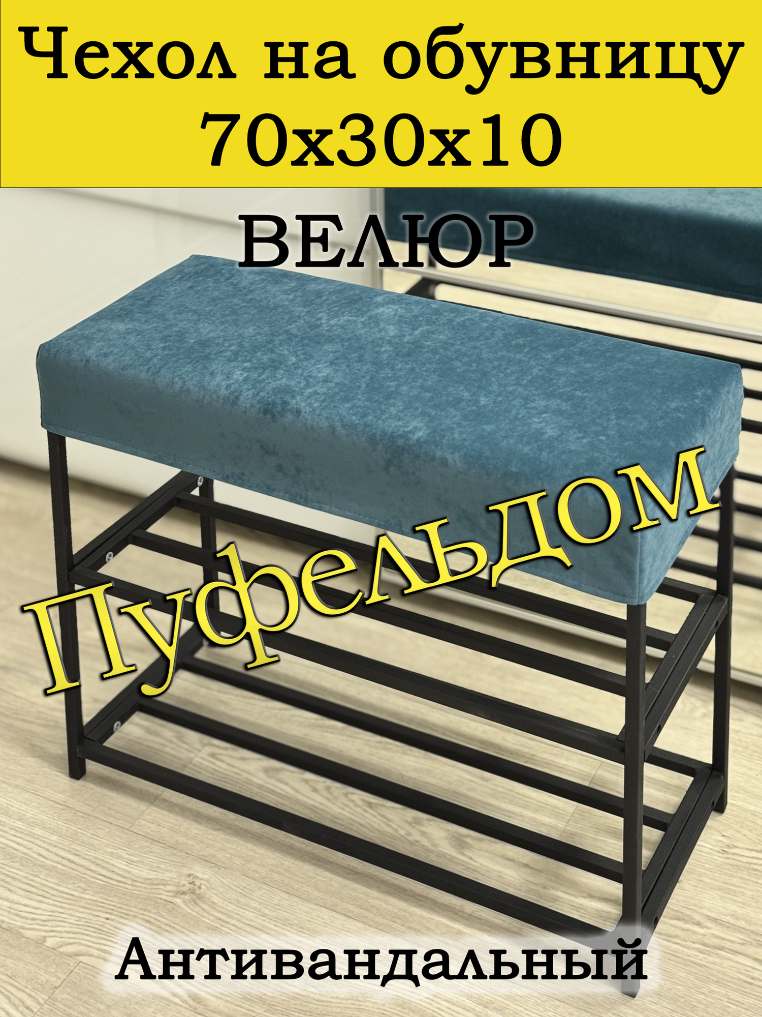 Чехол 70х30х10 на обувницу (темно-бирюзовый)