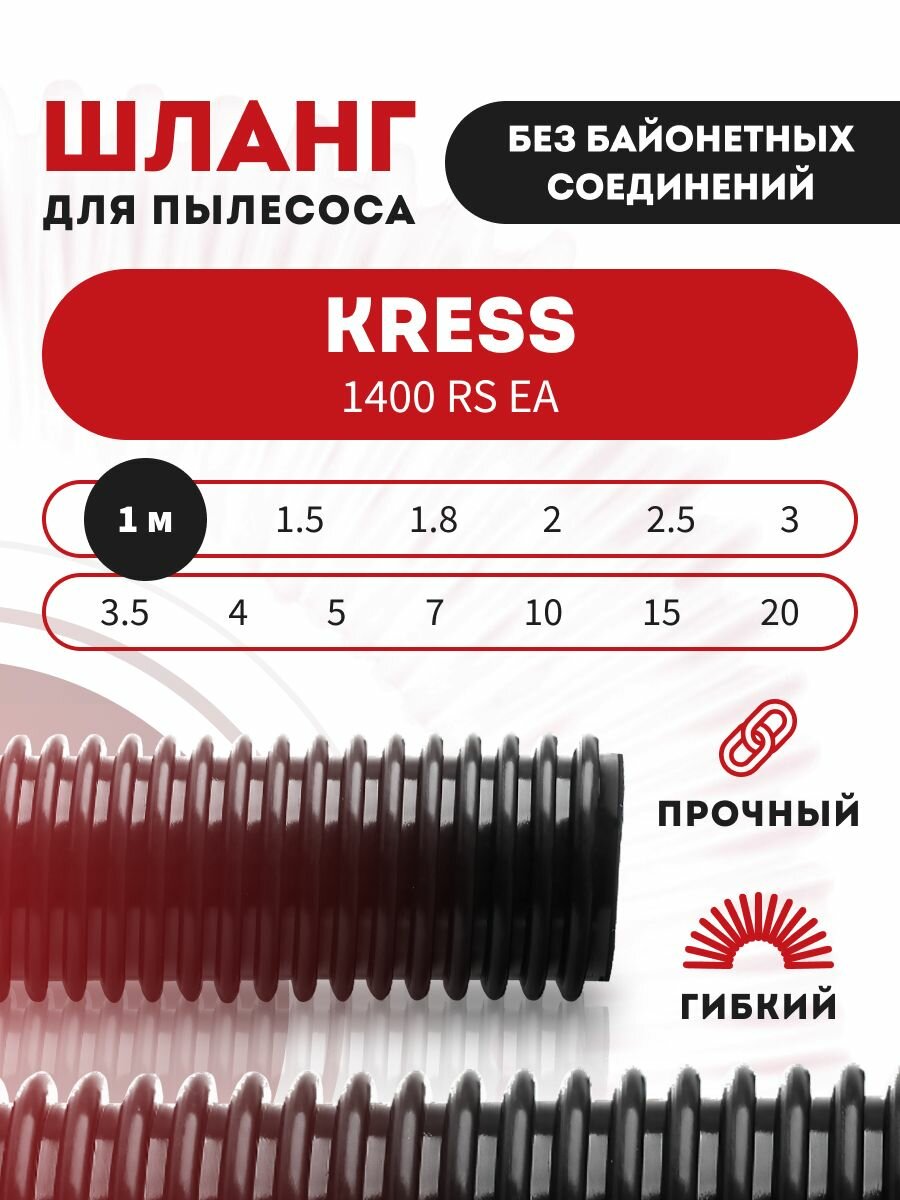 Шланг гибкий для пылесоса KRESS 1400 RS EA 1 м